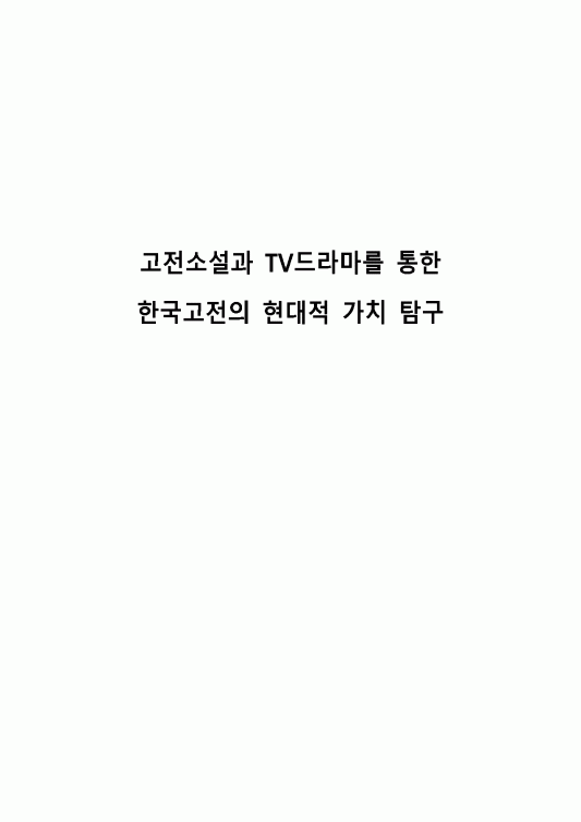 고전소설과 TV드라마를 통한 한국고전의 현대적 가치 탐구