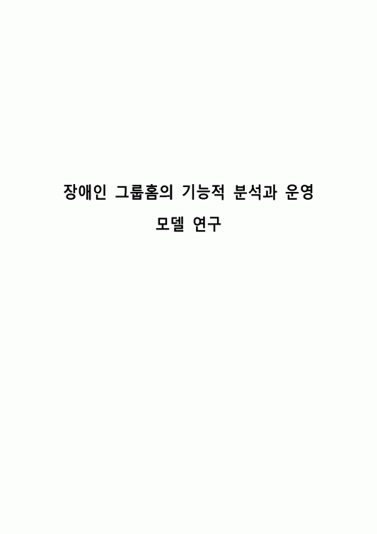 장애인 그룹홈의 기능적 분석과 운영 모델 연구