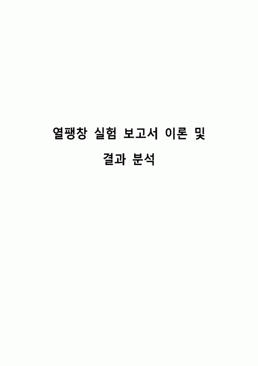 열팽창 실험 보고서 이론 및 결과 분석