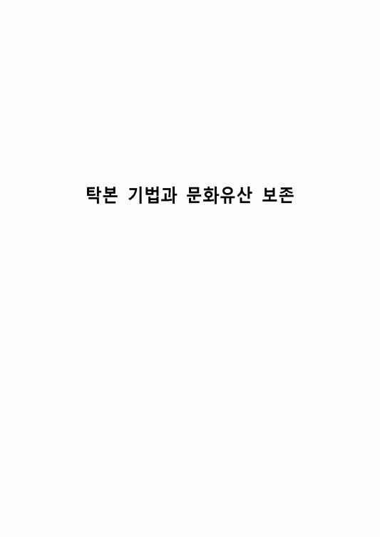 탁본 기법과 문화유산 보존