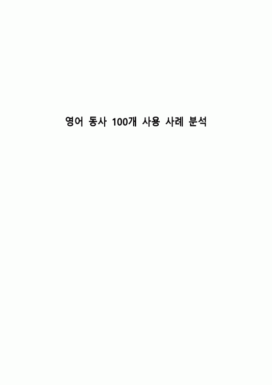 영어 동사 100개 사용 사례 분석