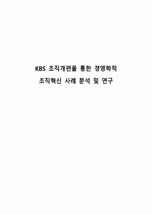 KBS 조직개편을 통한 경영학적 조직혁신 사례 분석 및 연구