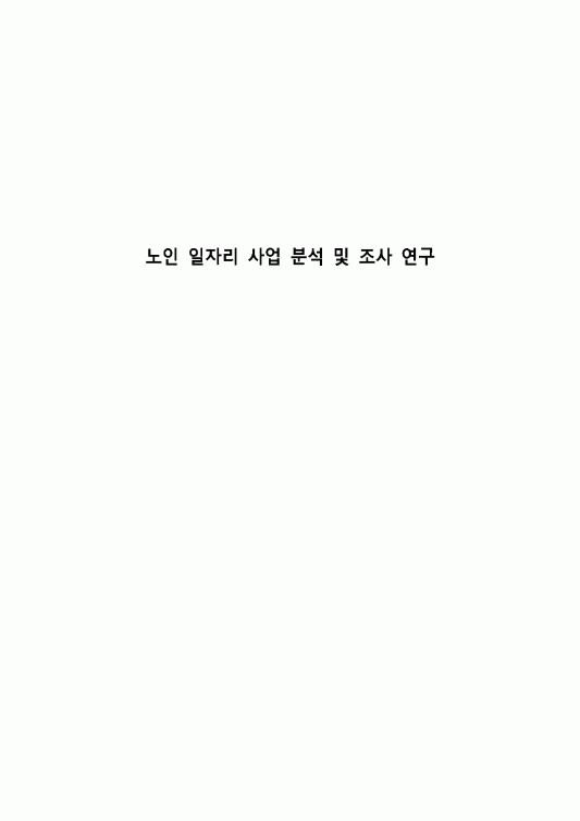 노인 일자리 사업 분석 및 조사 연구