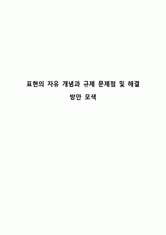 표현의 자유 개념과 규제 문제점 및 해결 방안 모색