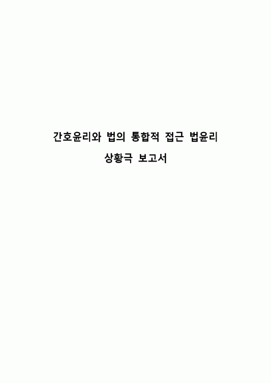 간호윤리와 법의 통합적 접근 법윤리 상황극 보고서