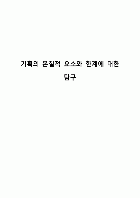 기획의 본질적 요소와 한계에 대한 탐구