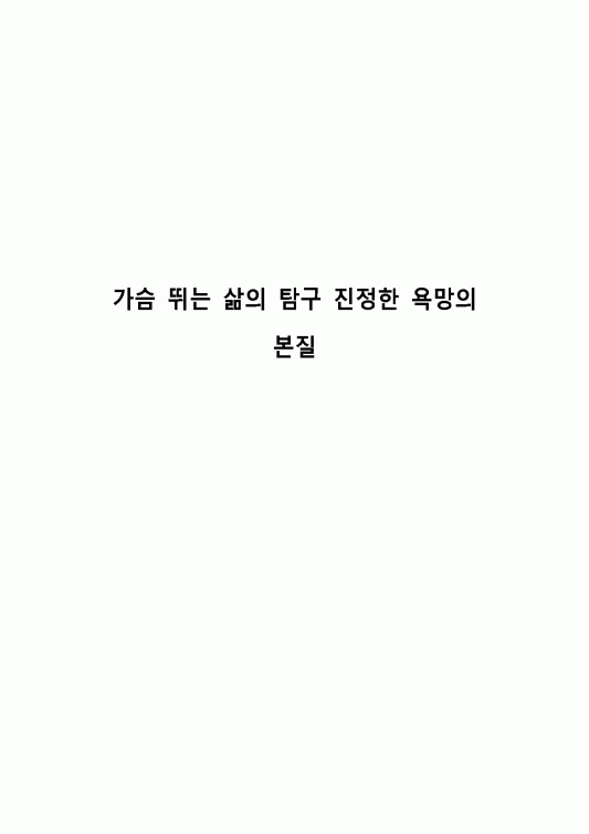 가슴 뛰는 삶의 탐구 진정한 욕망의 본질