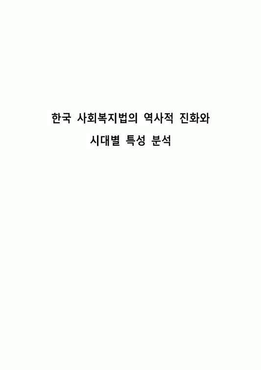 한국 사회복지법의 역사적 진화와 시대별 특성 분석