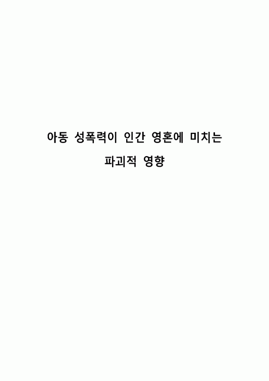 아동 성폭력이 인간 영혼에 미치는 파괴적 영향