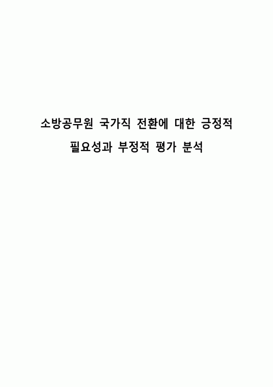 소방공무원 국가직 전환에 대한 긍정적 필요성과 부정적 평가 분석