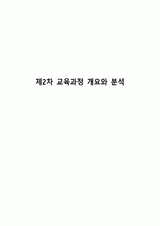 제2차 교육과정 개요와 분석