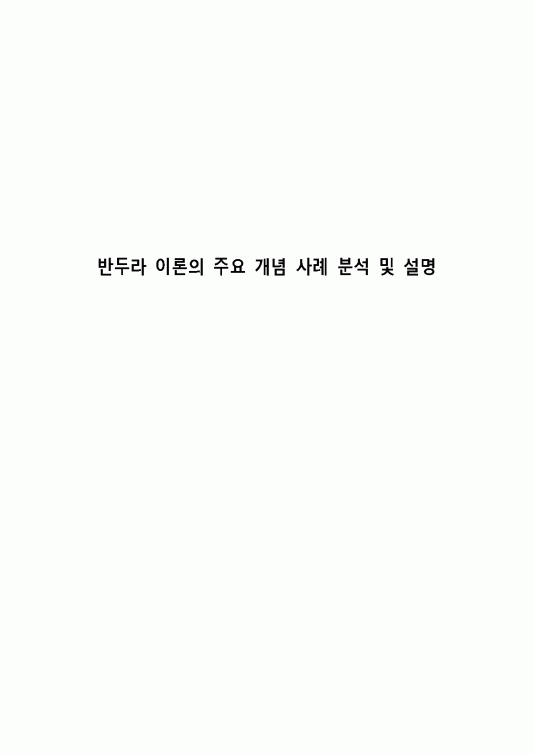반두라 이론의 주요 개념 사례 분석 및 설명