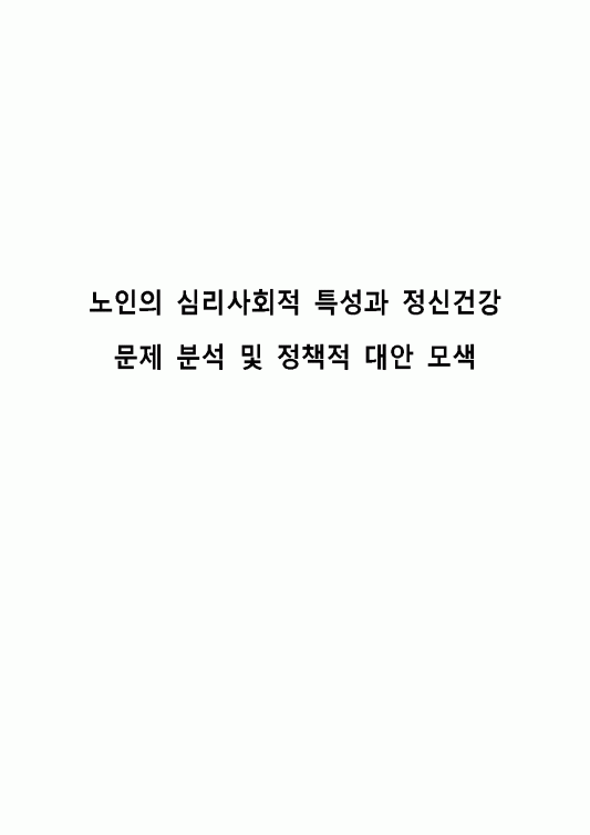 노인의 심리사회적 특성과 정신건강 문제 분석 및 정책적 대안 모색
