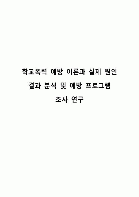 학교폭력 예방 이론과 실제 원인 결과 분석 및 예방 프로그램 조사 연구