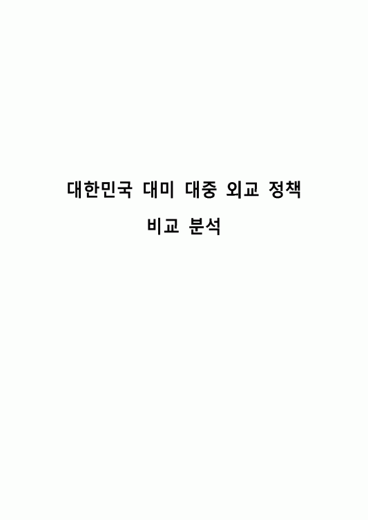 대한민국 대미 대중 외교 정책 비교 분석