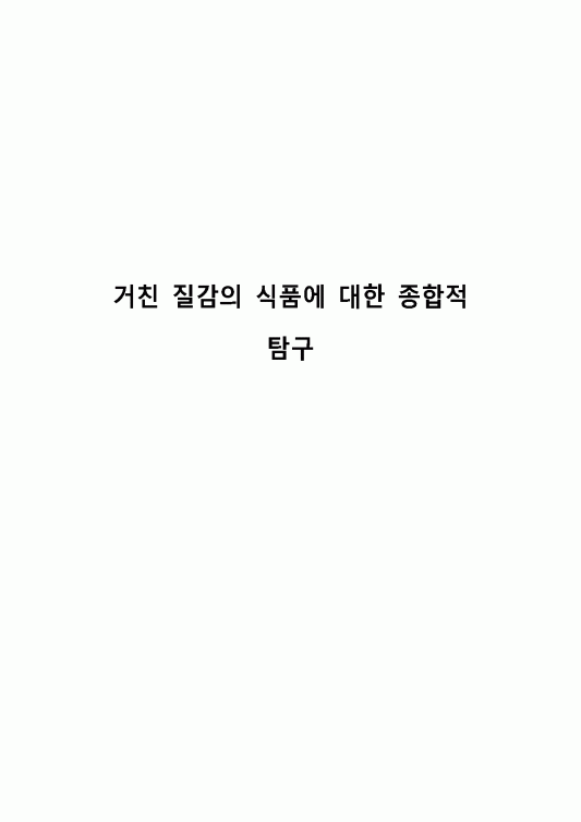 거친 질감의 식품에 대한 종합적 탐구