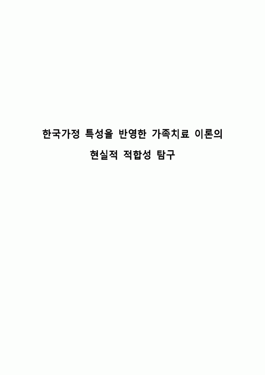 한국가정 특성을 반영한 가족치료 이론의 현실적 적합성 탐구