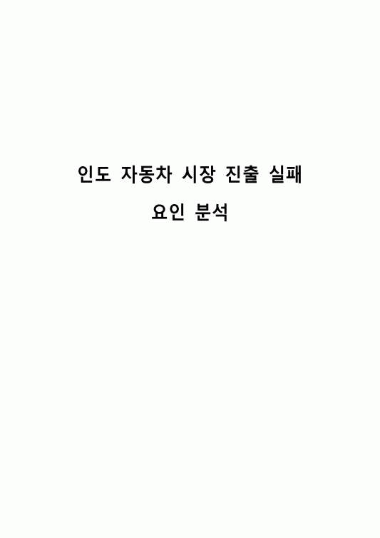 인도 자동차 시장 진출 실패 요인 분석