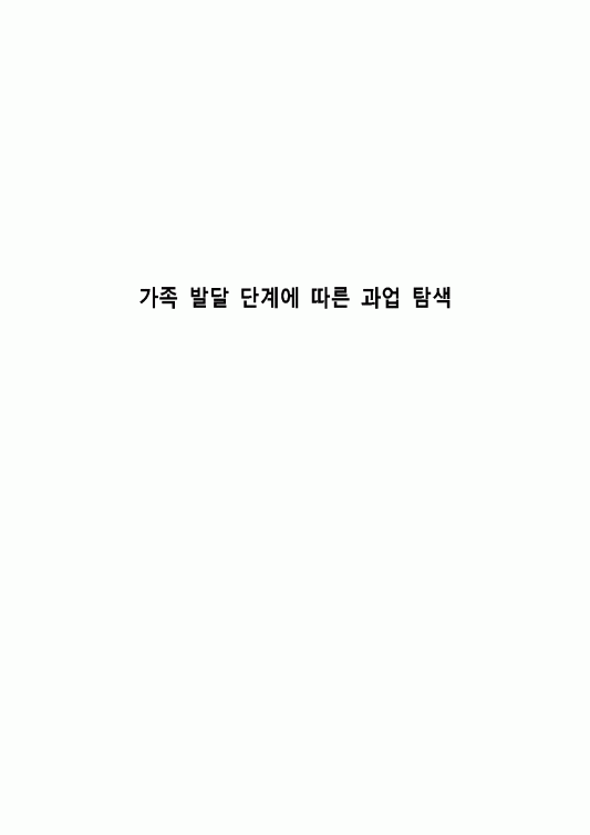 가족 발달 단계에 따른 과업 탐색