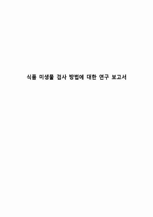 식품 미생물 검사 방법에 대한 연구 보고서
