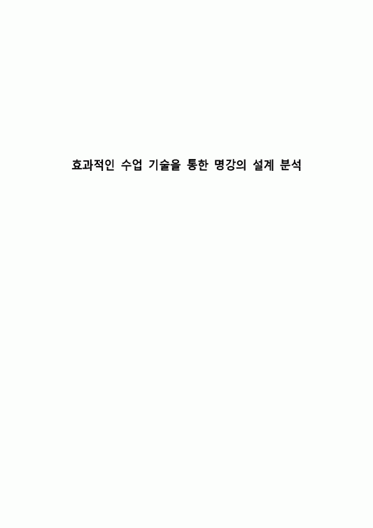 효과적인 수업 기술을 통한 명강의 설계 분석