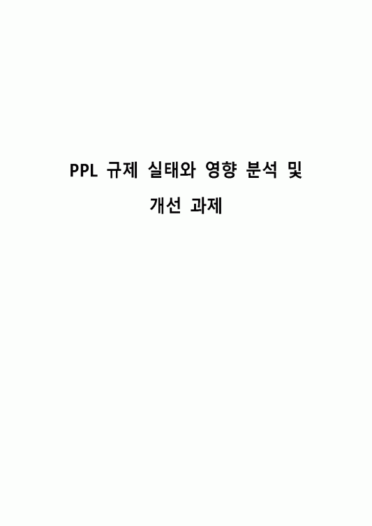 PPL 규제 실태와 영향 분석 및 개선 과제
