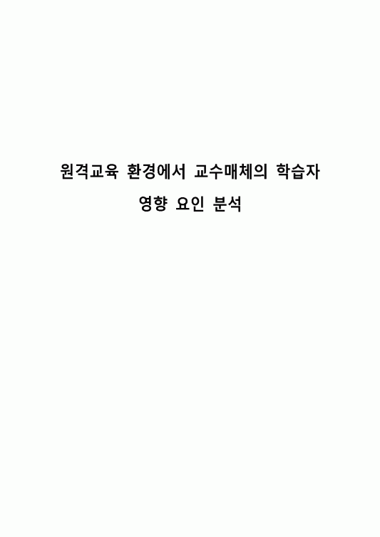 원격교육 환경에서 교수매체의 학습자 영향 요인 분석