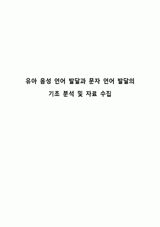 유아 음성 언어 발달과 문자 언어 발달의 기초 분석 및 자료 수집
