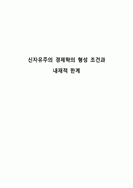 신자유주의 경제학의 형성 조건과 내재적 한계