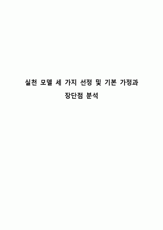 실천 모델 세 가지 선정 및 기본 가정과 장단점 분석