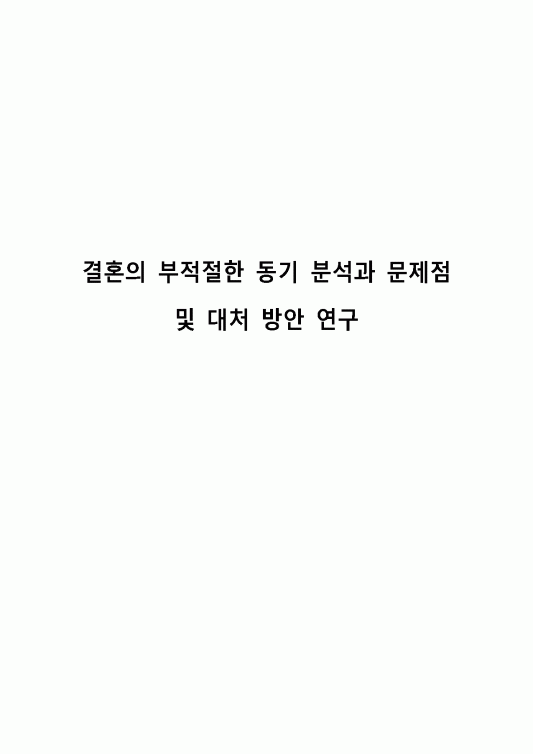 결혼의 부적절한 동기 분석과 문제점 및 대처 방안 연구