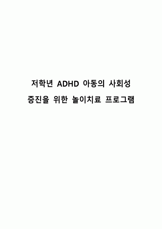 저학년 ADHD 아동의 사회성 증진을 위한 놀이치료 프로그램
