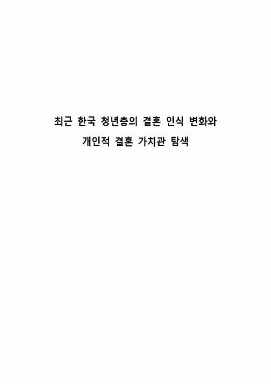 최근 한국 청년층의 결혼 인식 변화와 개인적 결혼 가치관 탐색