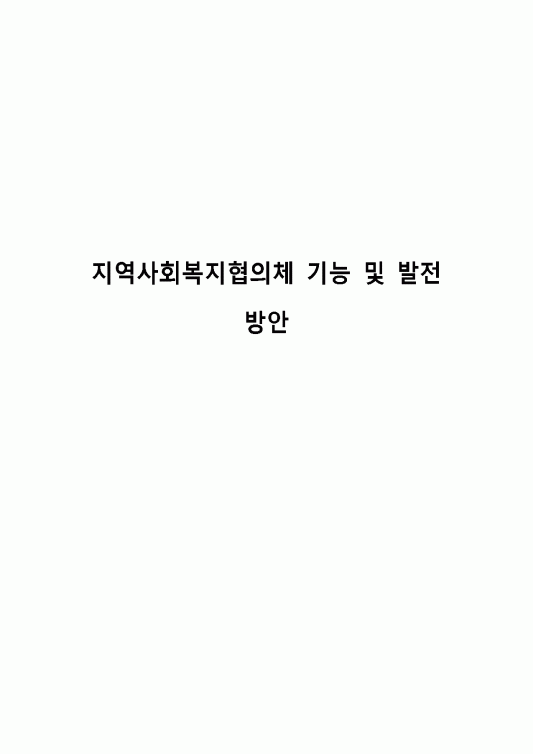 지역사회복지협의체 기능 및 발전 방안