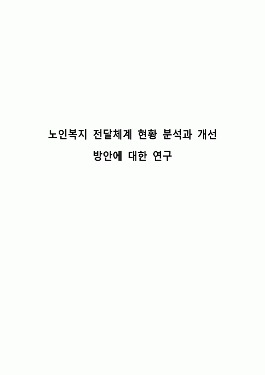 노인복지 전달체계 현황 분석과 개선 방안에 대한 연구