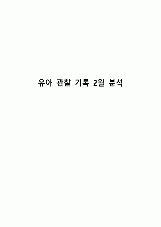 유아 관찰 기록 2월 분석