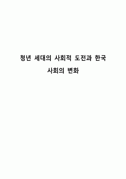 청년 세대의 사회적 도전과 한국 사회의 변화