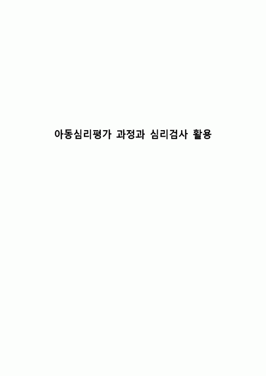 아동심리평가 과정과 심리검사 활용