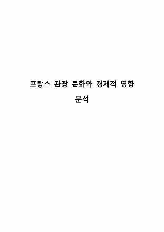 프랑스 관광 문화와 경제적 영향 분석
