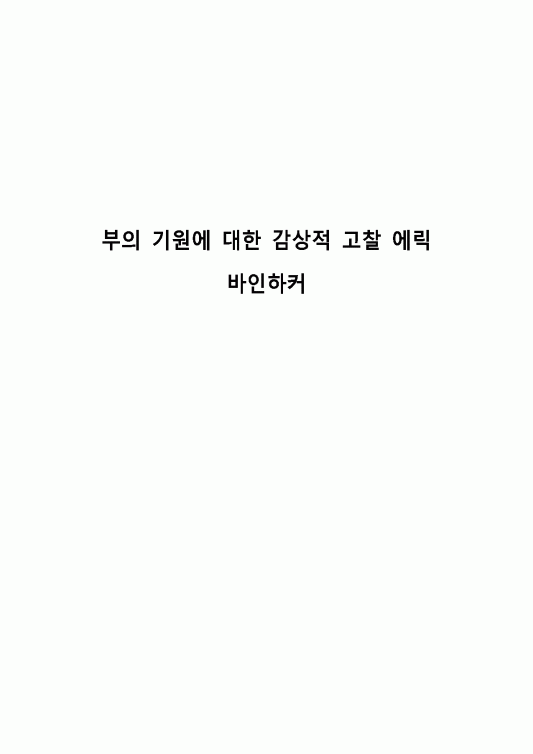 부의 기원에 대한 감상적 고찰 에릭 바인하커