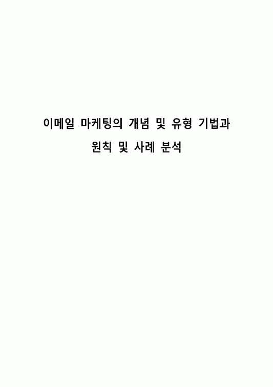 이메일 마케팅의 개념 및 유형 기법과 원칙 및 사례 분석