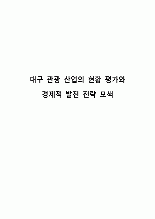 대구 관광 산업의 현황 평가와 경제적 발전 전략 모색