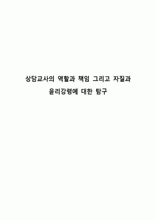 상담교사의 역할과 책임 그리고 자질과 윤리강령에 대한 탐구