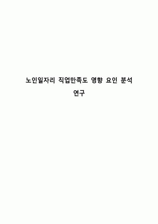 노인일자리 직업만족도 영향 요인 분석 연구
