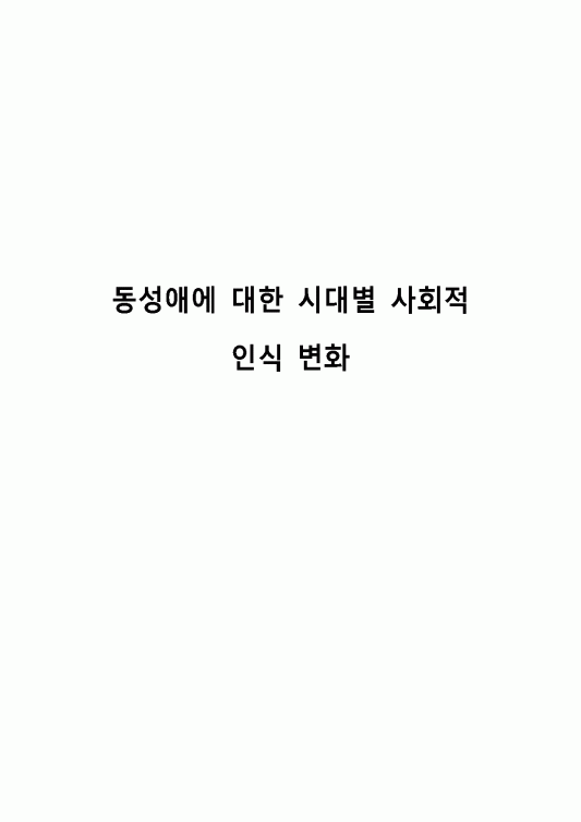 동성애에 대한 시대별 사회적 인식 변화