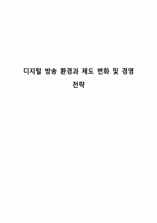 디지털 방송 환경과 제도 변화 및 경영 전략