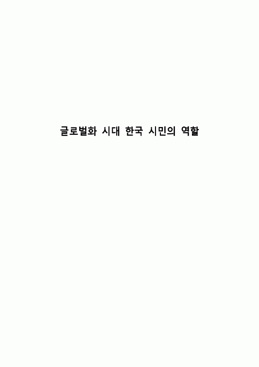 글로벌화 시대 한국 시민의 역할