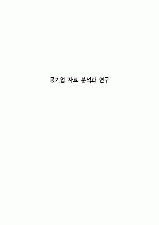 공기업 자료 분석과 연구