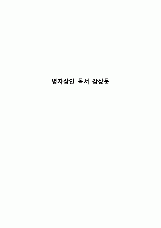 병자삼인 독서 감상문