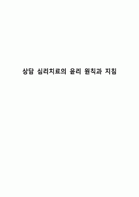 상담 심리치료의 윤리 원칙과 지침